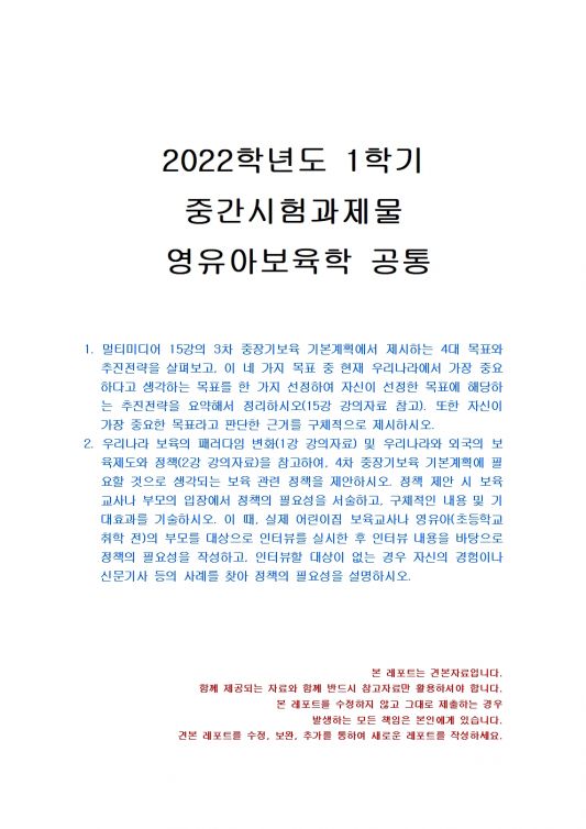2022년 1학기 영유아보육학 중간시험과제물 공통(3차 중장기보육 기본계획 4대목표)