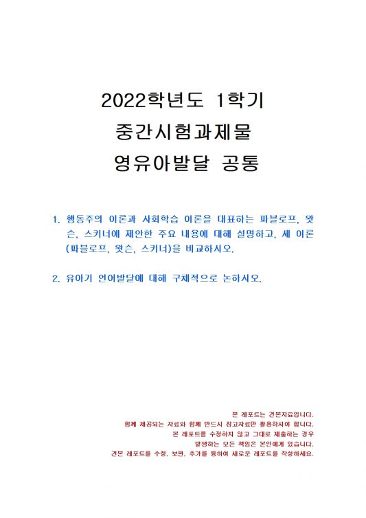 2022년 1학기 영유아발달 중간시험과제물 공통(파블로프, 왓슨, 스키너 비교)