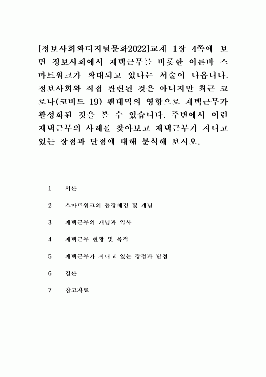 정보사회와디지털문화2022교재 1장 4쪽에 보면 정보사회에서 재택근무