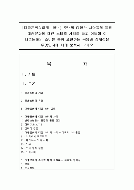 [대중문화의이해 1학년] 주변의 다양한 사람들의 특정 대중문화에 대한 소비의 사례를 들고 이들이 이 대중문화의 소비를 통해 표현하는 욕망과 정체성