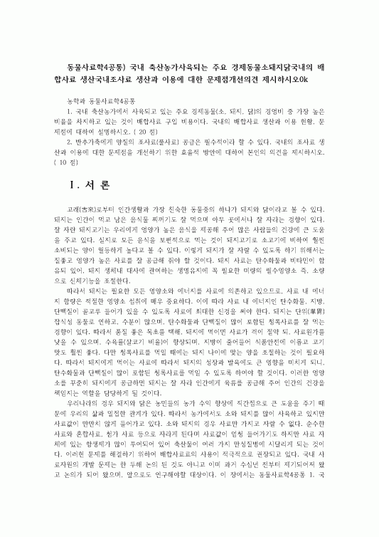 동물사료학4공통) 국내 축산농가사육되는 주요 경제동물소돼지닭국내의 배합사료 생산국내조사료 생산과 이용에 대한 문제점개선의견 제시하시오0k