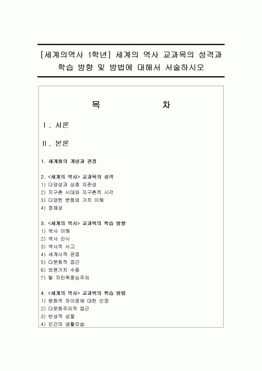 [세계의역사 1학년] 세계의 역사 교과목의 성격과 학습 방향 및 방법에 대해서 서술하시오