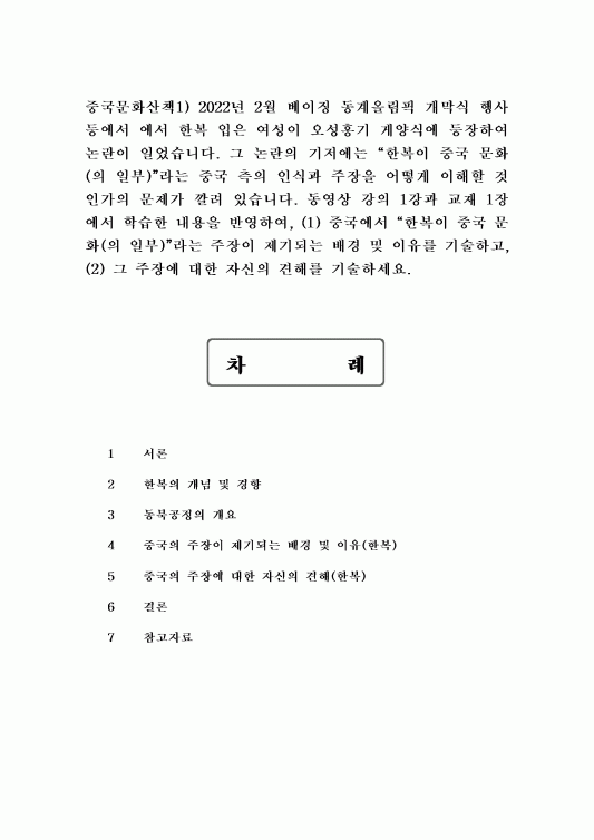 중국문화산책1) 2022년 2월 베이징 동계올림픽 개막식 행사 등에서 에서 한복 입은 여성이 오성홍기 게양식에 등장하여 논란이 일었습니다. 그 논란의 기저에는 한복이 중국 문화(의 일부)라는 중국 측의 인식과 주장을 어떻게 이해할 것인가의 문제가 깔려 있습니다.
