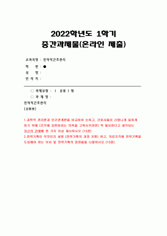 2022년 전략적간호관리] 1. 과학적 관리론과 인간관계론을 비교, 간호사들이 신명나게 일하게 하기 위해 전략적간호관리 2. 전략기획이 무엇인지 설명 (전략기획의 과정 포함),전략적간호관리 의료조직에 전략기획을 도입해야 하는 이유 및 전략기획의 장점