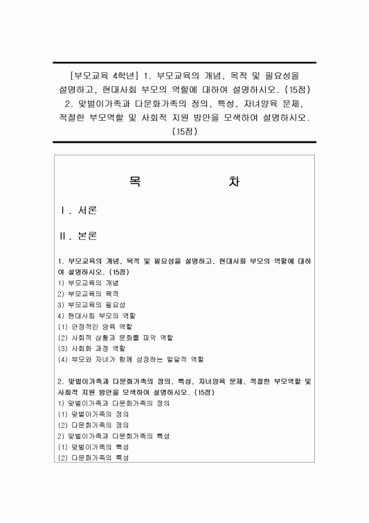 [부모교육 4학년] 1. 부모교육의 개념, 목적 및 필요성을 설명하고, 현대사회 부모의 역할에 대하여 설명하시오. (15점)