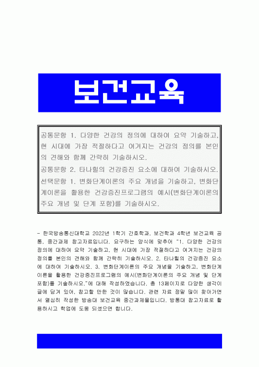 보건교육] 1.다양한 건강의 정의, 건강정의 본인의 견해 2.타나힐의 건강증진 요소 3.변화단계이론 활용 건강증진프로그램의 예시 -2022년 방통대 보건교육 중간과제물