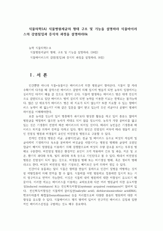 식물의학2A) 식물병원세균의 형태 구조 및 기능을 설명하라 식물바이러스의 감염침입과 증식의 과정을 설명하라0k