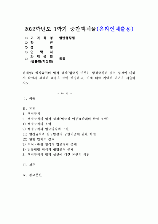 (일반행정법, 공통) 행정규칙의 법적 성질(법규성 여부), 행정규칙의 법적 성질에 대해서 학설과 판례의 내용을 들어 설명하고, 이에 대한 개인적 의견을 서술하시오.