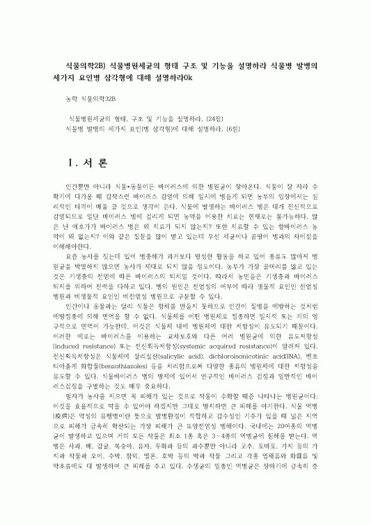 식물의학2B) 식물병원세균의 형태 구조 및 기능을 설명하라 식물병 발병의 세가지 요인병 삼각형에 대해 설명하라0k