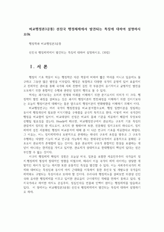 비교행정론3공통) 선진국 행정체제에서 발견되는 특징에 대하여 설명하시오0k