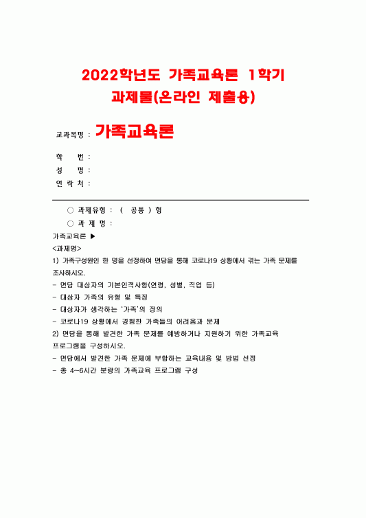 가족교육론 2022년] 가족구성원인 한 명을 선정하여 면담을 통해 가족교육론 코로나19 상황에서 겪는 가족 문제를 조사 면담을 통해 발견한 가족 문제를 예방하거나 지원하기 위한 가족교육 프로그램을 구성 가족교육론 과제물