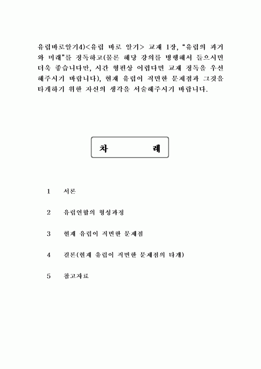 유럽바로알기4)<유럽 바로 알기> 교재 1장, “유럽의 과거와 미래”를 정독하고(물론 해당 강의를 병행해서 들으시면 더욱 좋습니다만, 시간 형편상 어렵다면 교재 정독을 우선해주시기 바랍니다), 현재 유럽이 직면한 문제점과 그것을 타개하기 위한 자신의 생각을 서술해주시기 바랍니다.
