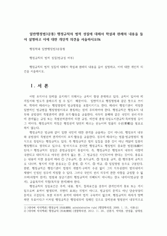 일반행정법3공통) 행정규칙의 법적 성질에 대해서 학설과 판례의 내용을 들어 설명하고 이에 대한 개인적 의견을 서술하시오0k