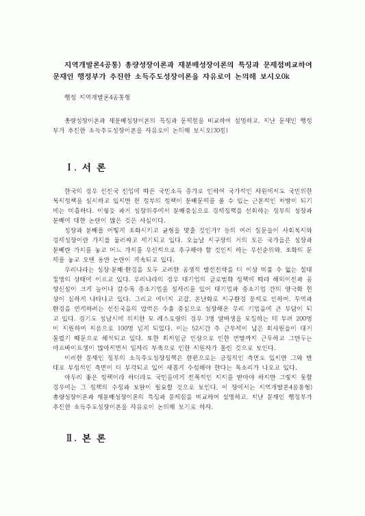 지역개발론4공통) 총량성장이론과 재분배성장이론의 특징과 문제점비교하여 문재인 행정부가 추진한 소득주도성장이론을 자유로이 논의해 보시오0k