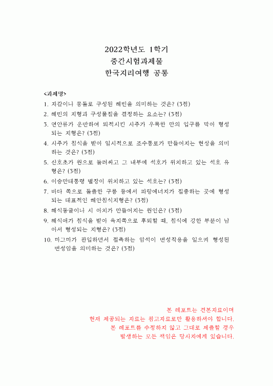 2022학년도 1학기 한국지리여행 중간과제물