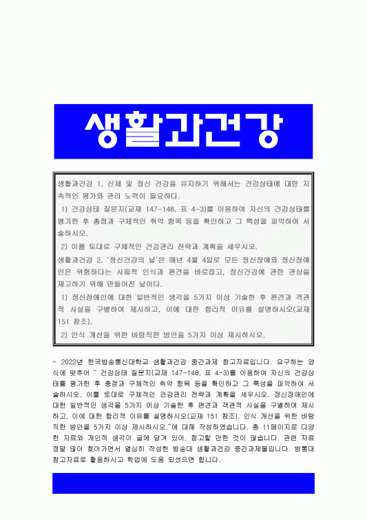 생활과건강] 1. 건강상태 질문지(교재 147-148, 표 4-3)를 이용하여 자신의 건강상태를 평가, 이를 토대로 구체적인 건강관리 전략과 계획 2. 정신장애인에 대한 일반적인 생각을 5가지 이상 기술한 후 편견과 객관적 사실을 구별, 인식 개선을 위한 바람직한 방안 -2022년 방송대 생활과건강