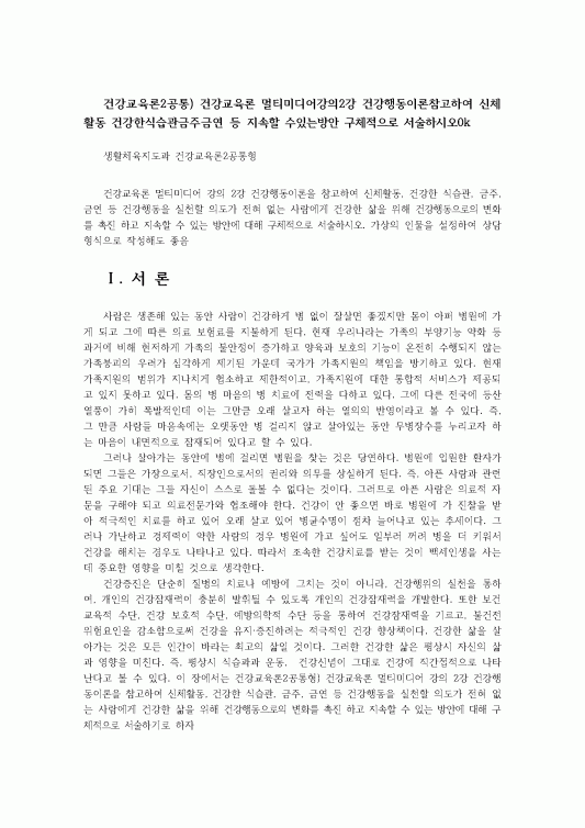 건강교육론2공통) 건강교육론 멀티미디어강의2강 건강행동이론참고하여 신체활동 건강한식습관금주금연 등 지속할 수있는방안 구체적으로 서술하시오0k