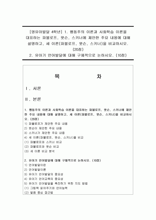 [영유아발달 4학년] 1. 행동주의 이론과 사회학습 이론을 대표하는 파블로프, 왓슨, 스키너에 제안한 주요 내용에 대해 설명하고, 세 이론(파블로프, 왓슨, 스키너)을 비교하시오. (20점)