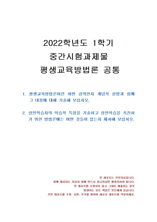 2022년 1학기 평생교육방법론 중간시험과제물 공통(성인학습자의 학습적 특징)