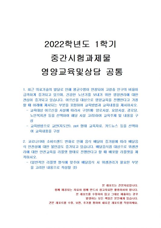 2022년 1학기 영양교육및상담 중간시험과제물 공통(어르신 대상 영양교육 방법, 내용)