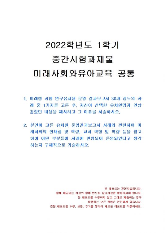 2022년 1학기 미래사회와유아교육 중간시험과제물 공통(유치원 운영결과보고서 사례)