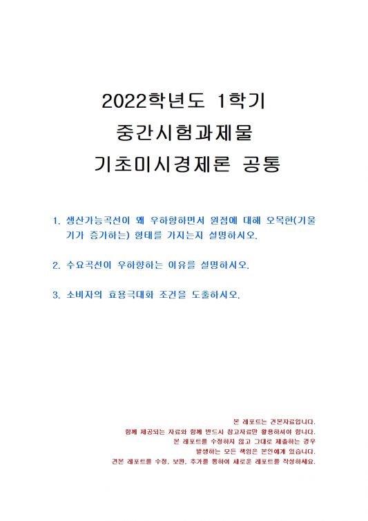 2022년 1학기 기초미시경제론 중간시험과제물 공통(수요곡선이 우하향하는 이유 등)