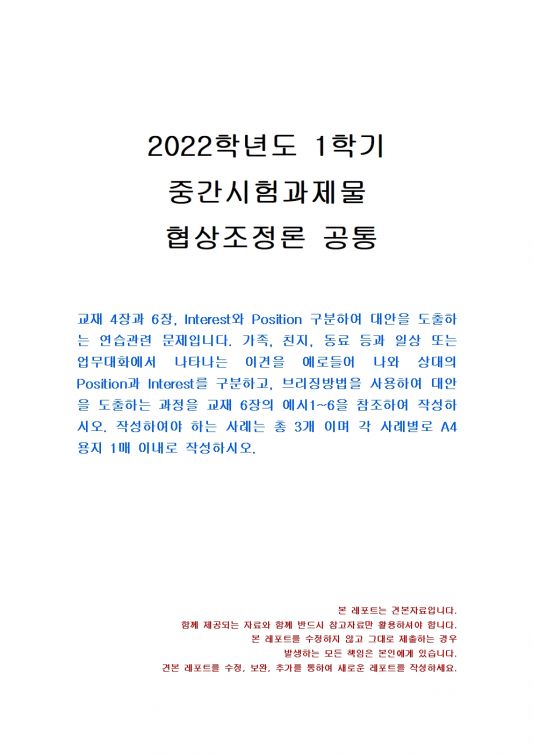 2022년 1학기 협상조정론 중간시험과제물 공통(Interest와 Position 구분)