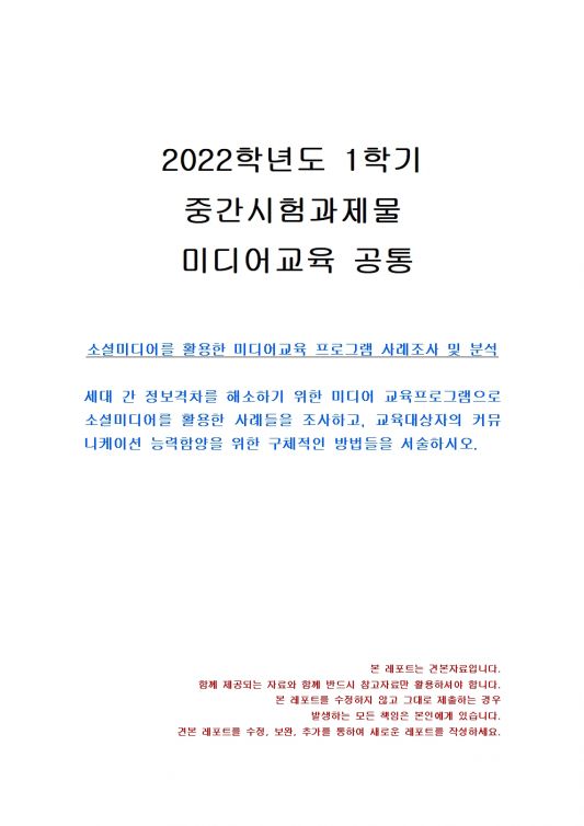 2022년 1학기 미디어교육 중간시험과제물 공통(쇼설미디어 미디어교육 프로그램 사례조사)