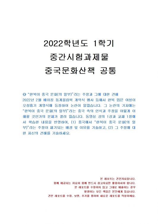 2022년 1학기 중국문화산책 중간시험과제물 공통(한복이 중국문화라는 주장과 견해)