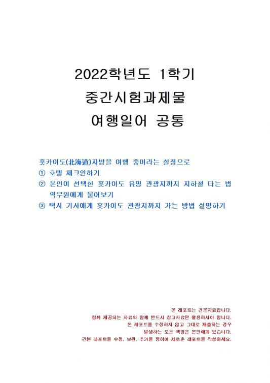 2022년 1학기 여행일어 중간시험과제물 공통(일본어 대화문 작성)