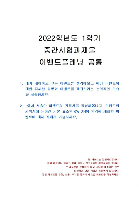 2022년 1학기 이벤트플래닝 중간시험과제물 공통(내가 개최하고 싶은 이벤트)