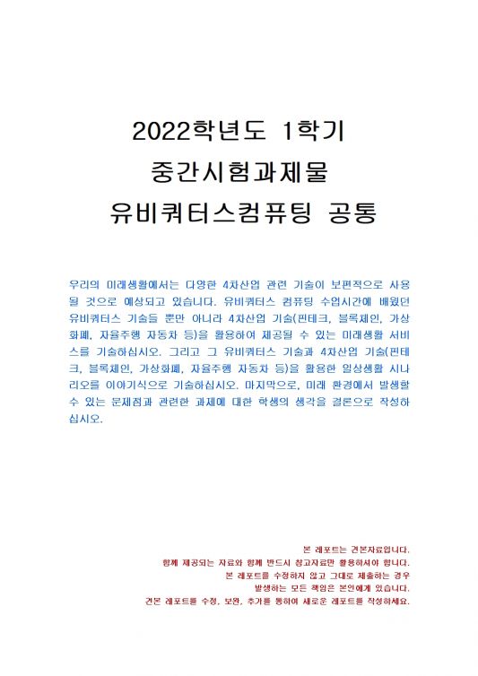 2022년 1학기 유비쿼터스컴퓨팅개론 중간시험과제물 공통(미래생활 시나리오)