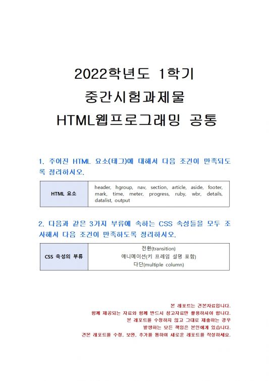 2022년 1학기 HTML웹프로그래밍 중간시험과제물 공통(HTML 요소, CSS 속성)