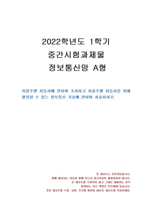 2022년 1학기 정보통신망 중간시험과제물 A형(자율주행 자동차)