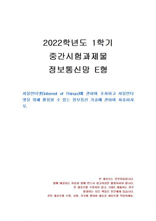 2022년 1학기 정보통신망 중간시험과제물 E형(사물인터넷)