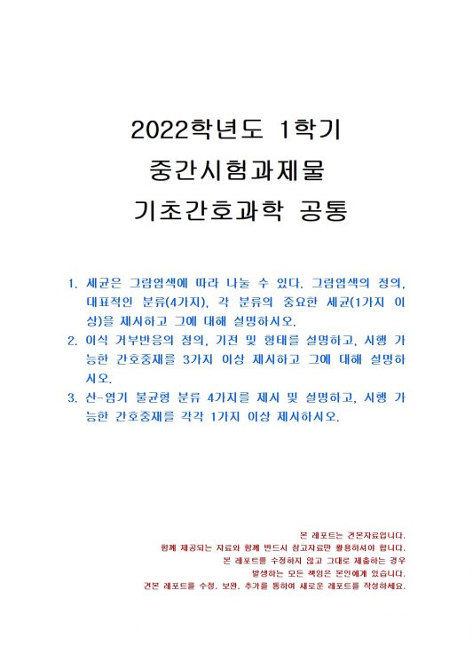 2022년 1학기 기초간호과학 중간시험과제물 공통(그람염색, 이식 거부반응, 산-염기)