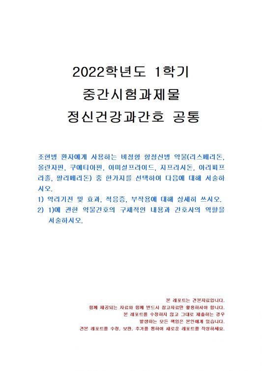 2022년 1학기 정신건강과간호 중간시험과제물 공통(비정형 항정신병 약물)