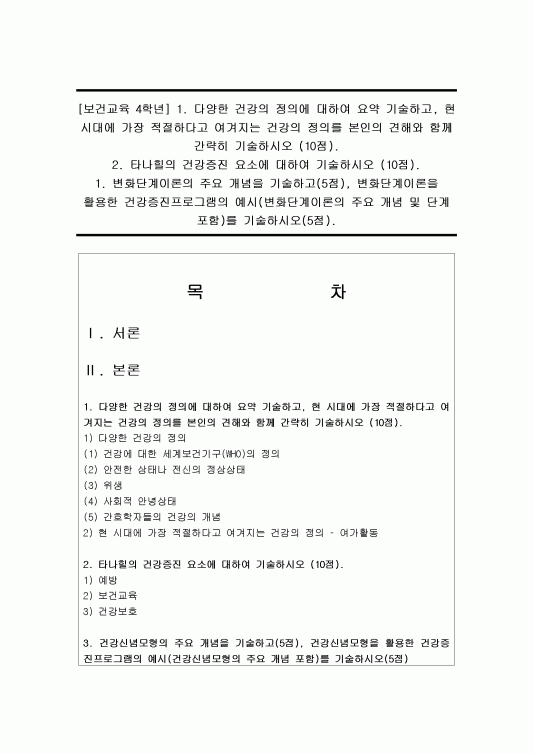 [보건교육 4학년] 1. 다양한 건강의 정의에 대하여 요약 기술하고, 현 시대에 가장 적절하다고 여겨지는 건강의 정의를 본인의 견해와 함께 간략히 기술하시오 (10점).