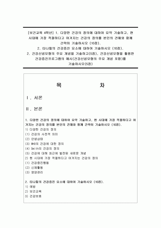 [보건교육 4학년] 1. 다양한 건강의 정의에 대하여 요약 기술하고, 현 시대에 가장 적절하다고 여겨지는 건강의 정의를 본인의 견해와 함께 간략히 기술하시오 (10점).