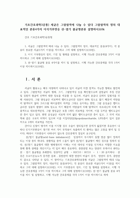 기초간호과학3공통) 세균은 그람염색에 나눌 수있다 그람염색의 정의 대표적인 분류4가지 이식거부반응 산-염기 불균형분류 설명하시오0k
