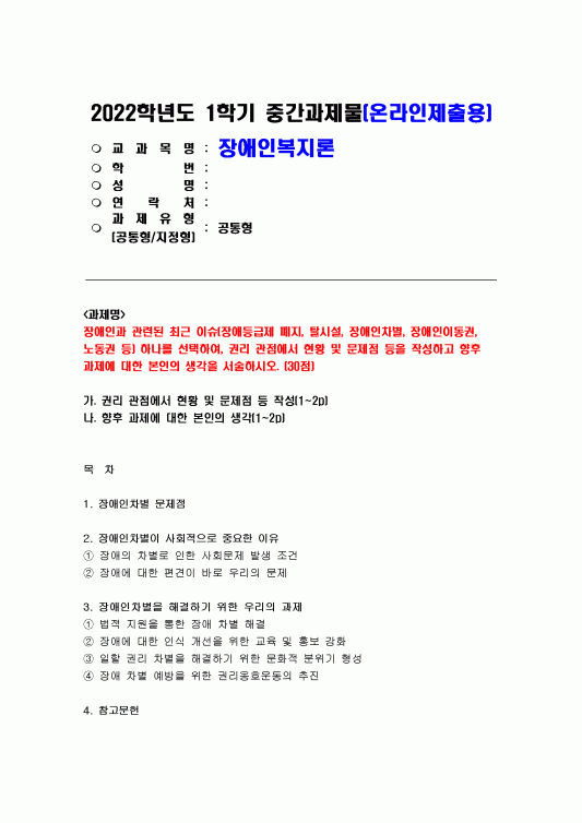 장애인복지론 2022학년도 장애인과 관련된 최근 이슈(장애등급제 폐지, 탈시설, 장애인차별, 장애인이동권, 노동권 등) 하나를 선택하여, 권리 관점에서 현황 및 문제점 등을 작성하고 향후 과제에 대한 본인의 생각을 서술하시오.- 장애인복지론