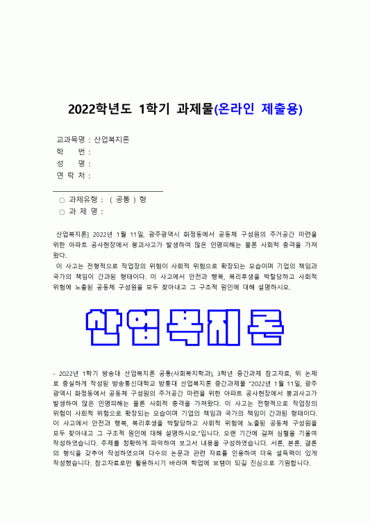 산업복지론] 광주 아파트 공사현장 붕괴사고에서 사회적 위험에 노출된 공동체 구성원을 모두 찾아내고 그 구조적 원인에 대해 설명 -2022년 방송대 산업복지론 중간과제물