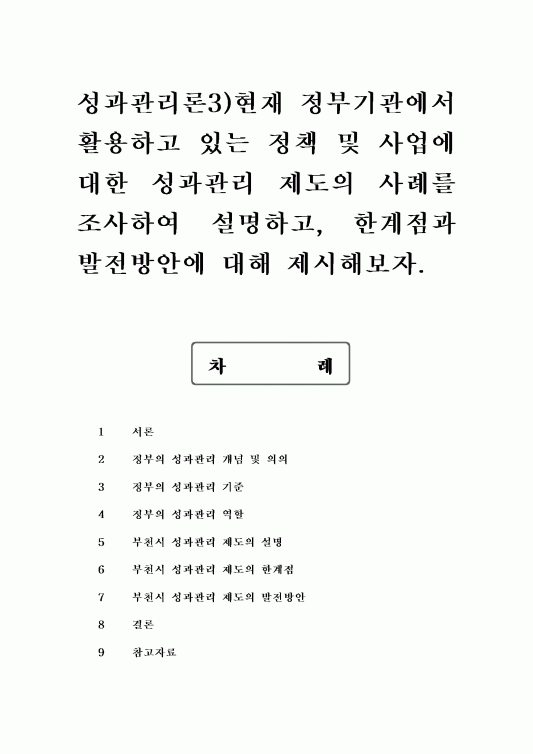 성과관리론3) 현재 정부기관에서 활용하고 있는 정책 및 사업에 대한 성과관리 제도의 사례를 조사하여 설명하고, 한계점과 발전방안에 대해 제시해보자.