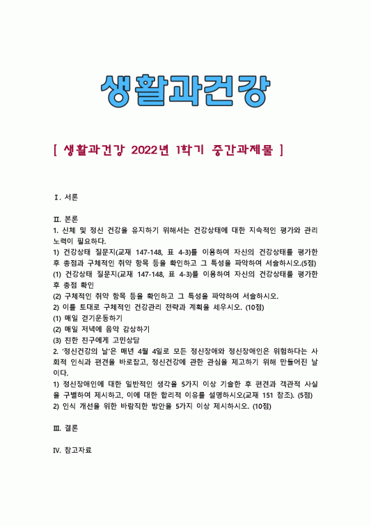 [생활과건강 2022] 1. 건강상태 질문지를 이용하여 자신의 건강상태를 평가한 후 총점과 구체적인 취약 항목 등을 확인하고 그 특성을 파악하여 서술, 건강관리 전략과 계획 2. 정신장애인에 대한 일반적인 생각을 5가지 이상 기술한 후 편견과 객관적 사실을 구별하여 제시, 합리적 이유, 인식 개선을 위한 바람직한 방안