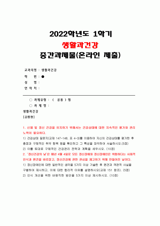 2022년 방송대 생활과건강] 건강상태 질문지(교재 147-148, 표4-3)를 이용하여 자신의건강상태를 평가 총점과 구체적인 취약 항목 등을 확인 그 특성을 파악하여 서술, 생활과건강 구체적인 건강관리 전략과 계획, 정신장애인에 대한 일반적인 생각을 5가지이상 기술, 편견과 객관적 사실을 구별하여제시, 이에 대한 합리적이유를 설명 인식개선을 위한 방안 생활과건강 중간과제물