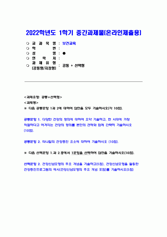 2022년 보건교육] 공통형 다양한 건강의 정의, 본인의 견해 타나힐의 건강증진 요소 보건교육 선택형 건강신념모형의 주요 개념 건강증진프로그램의 예시 보건교육 과제물