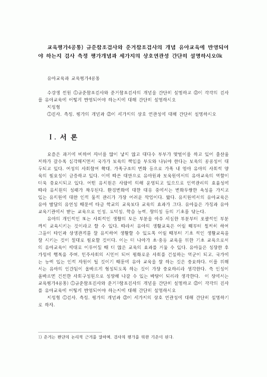 교육평가4공통) 규준참조검사와 준거참조검사의 개념 유아교육에 반영되어야 하는지 검사 측정 평가개념과 세가지의 상호연관성 간단히 설명하시오0k