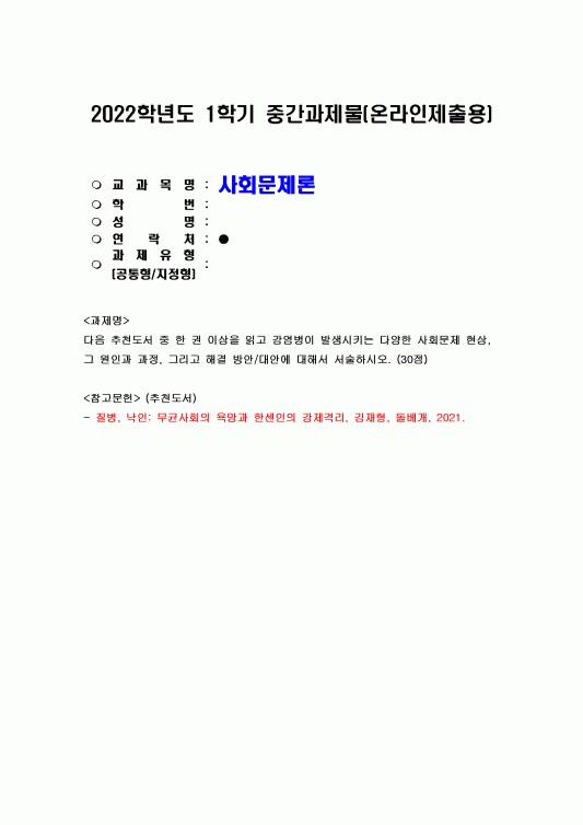 사회문제론] 감염병이 발생시키는 다양한 사회문제 현상 그 원인과 과정, 해결 방안 대안 [질병 낙인, 무균사회의 욕망과 한센인의 강제격리]