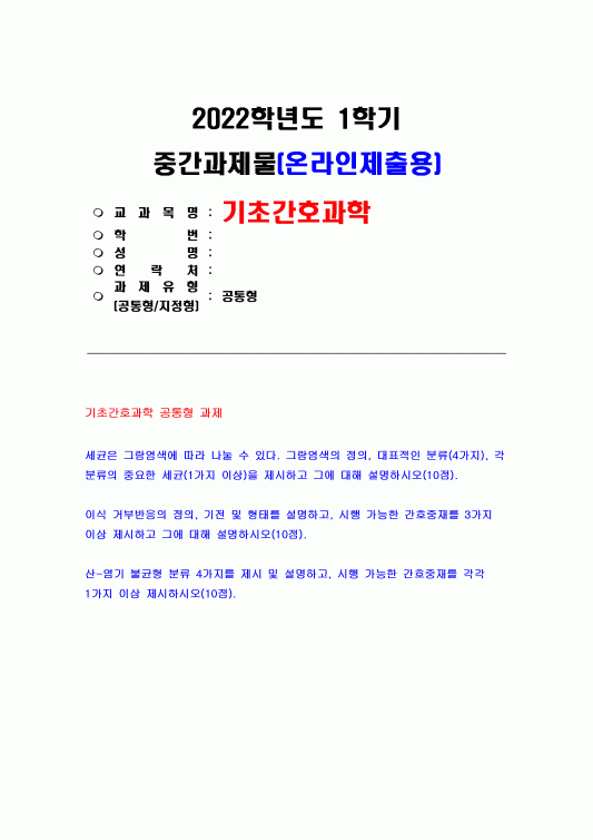 기초간호과학 2022 그람염색의 정의, 대표적인 분류(4가지), 각 분류의 중요한 세균 이식 거부반응의 정의, 기전 및 형태 시행 가능한 간호중재를 3가지 산-염기 불균형 분류 4가지 -기초간호과학