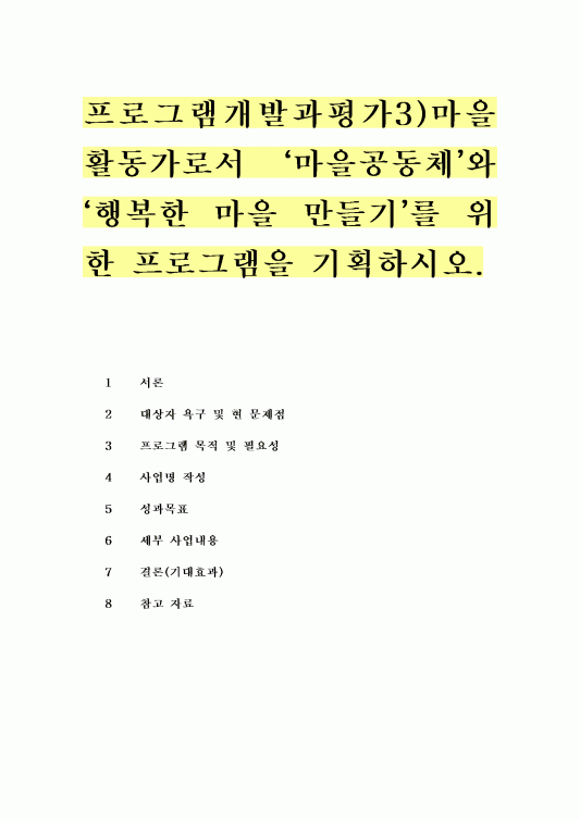 프로그램개발과평가3)마을활동가로서 ‘마을공동체’와 ‘행복한 마을 만들기’를 위한 프로그램을 기획하시오.